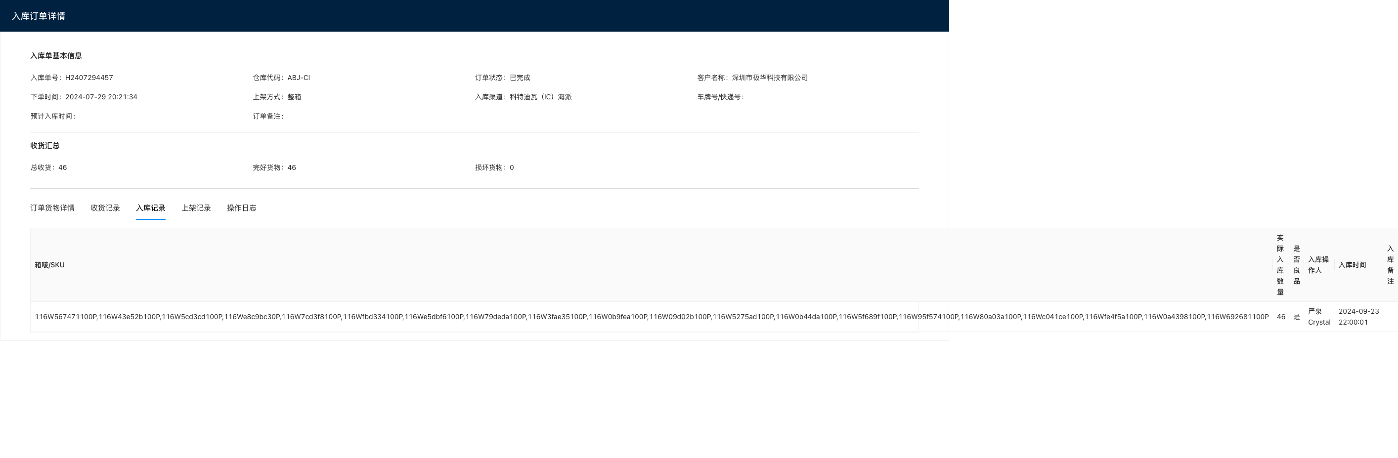 Bug 3737 【仓储管理 收货管理】海外仓订单的入库订单详情,入库记录存在样式问题 物流管理系统 禅道